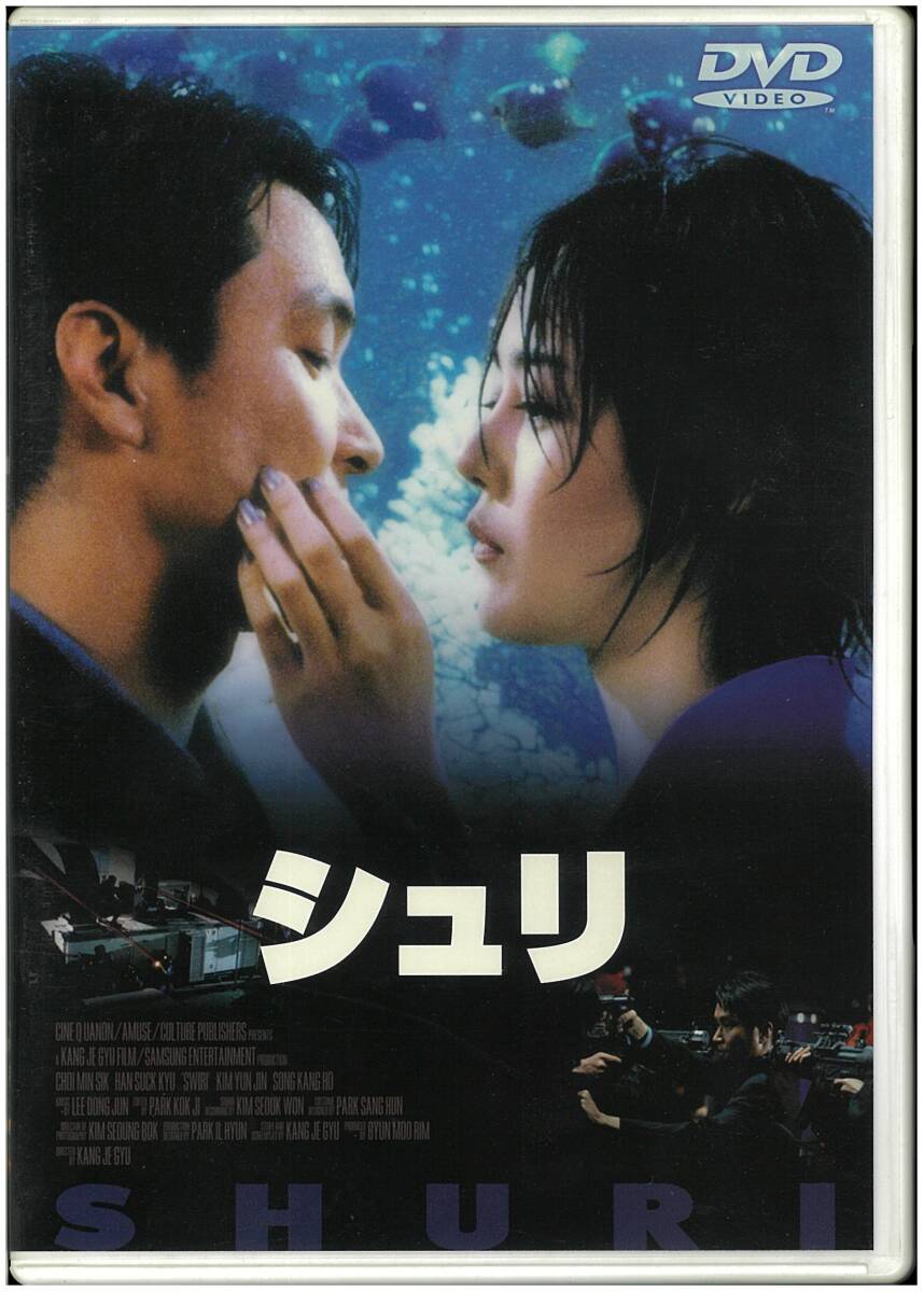 【映画ポスター】シュリ SHURI SWIRI ＊B2サイズ カン・ジェギュ Kang Je-gyu ハン・ソッキュ 韓石圭 キム・ユンジン ...