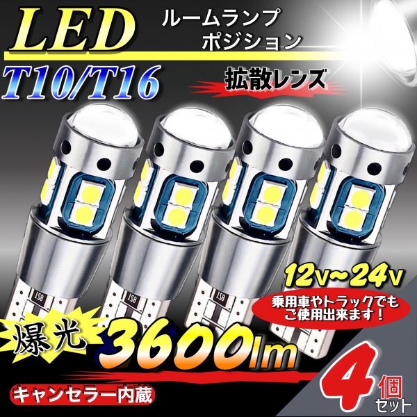 【未使用】T10 T16 LED バルブ ホワイト 4個 爆光 10連 12V 24V CANBUS キャンセラー ポジション バックランプ ウインカー ナンバー 明るい 車検対応の落札情報 ...