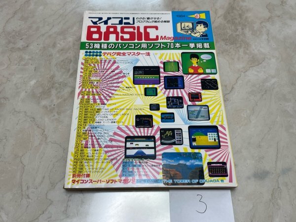 【やや傷や汚れあり】激レア パソコン 雑誌 MSXやFM-7などのレトロパソコン情報誌 マイコン ベーシックマガジン BASIC ...