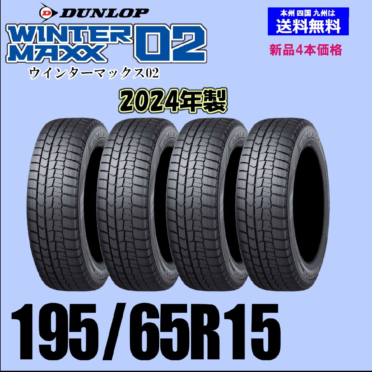 【未使用】195/65R15 91Q 2024年製 送料無料 ウインターマックス02 WM02 新品 スタッドレスタイヤ 4本セット価格 国内正規品 ダンロップ WINTER MAXXの落札 ...