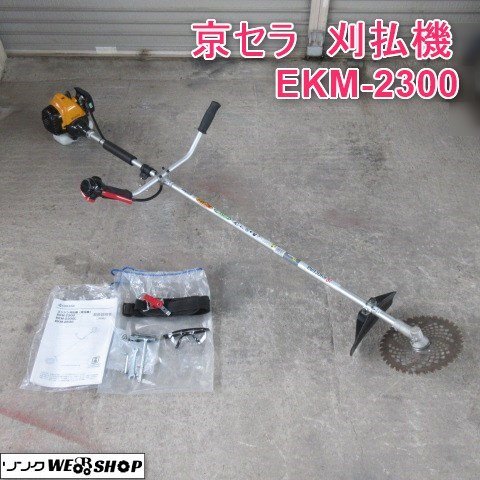 【傷や汚れあり】山形 新庄店 京セラ 刈払機 EKM-2300 肩掛け 草刈機 刈幅 約230mm 混合燃料 リコイル 営業所止め 東北 中古品の落札情報詳細 - Yahoo!オークション落札 ...