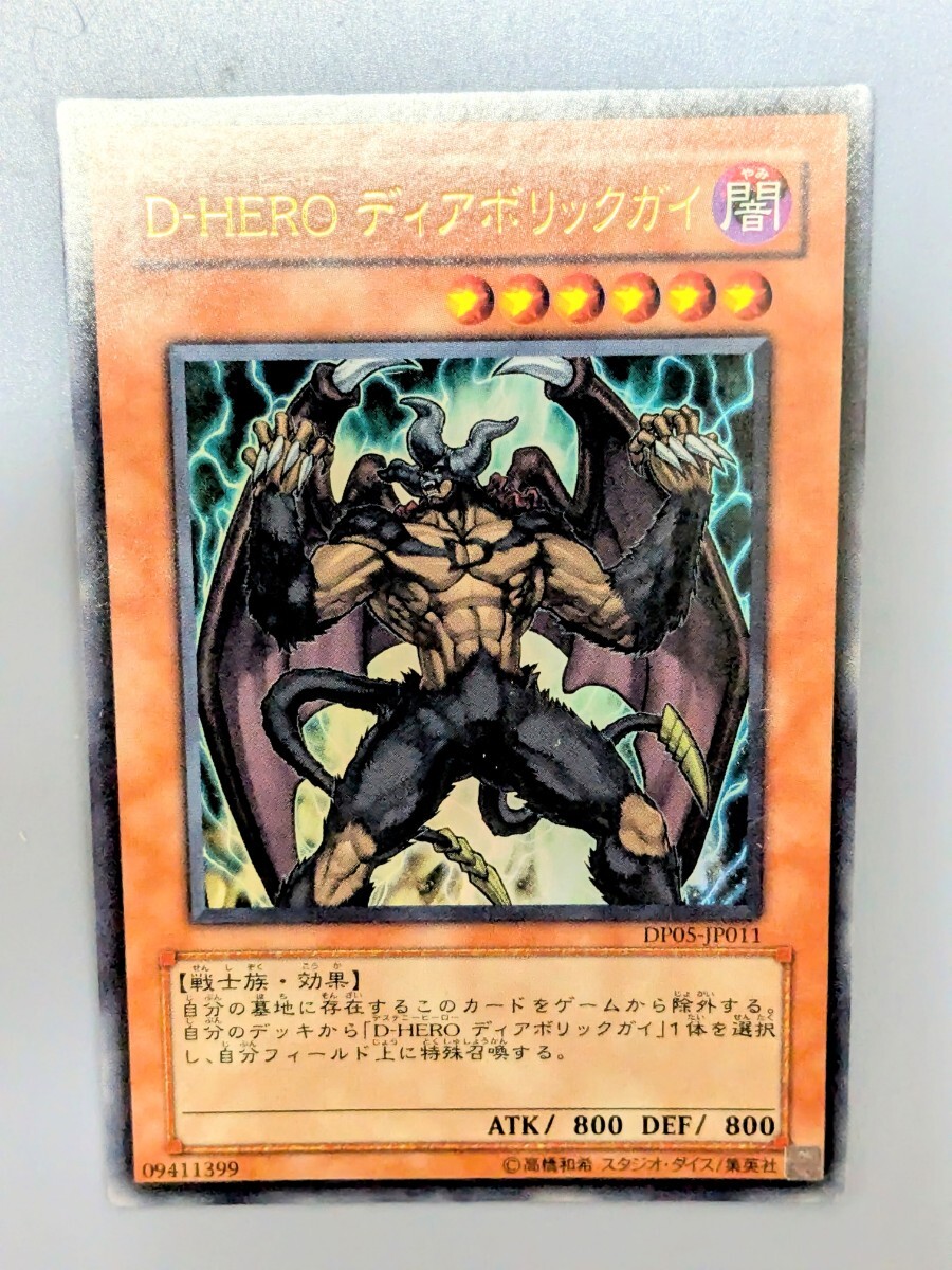 【目立った傷や汚れなし】遊戯王】 D-HERO ディアボリックガイ ウルトラレア DP05-JP011まとめ買い歓迎の落札情報詳細 - Yahoo!オークション落札価格検索 オークフリー