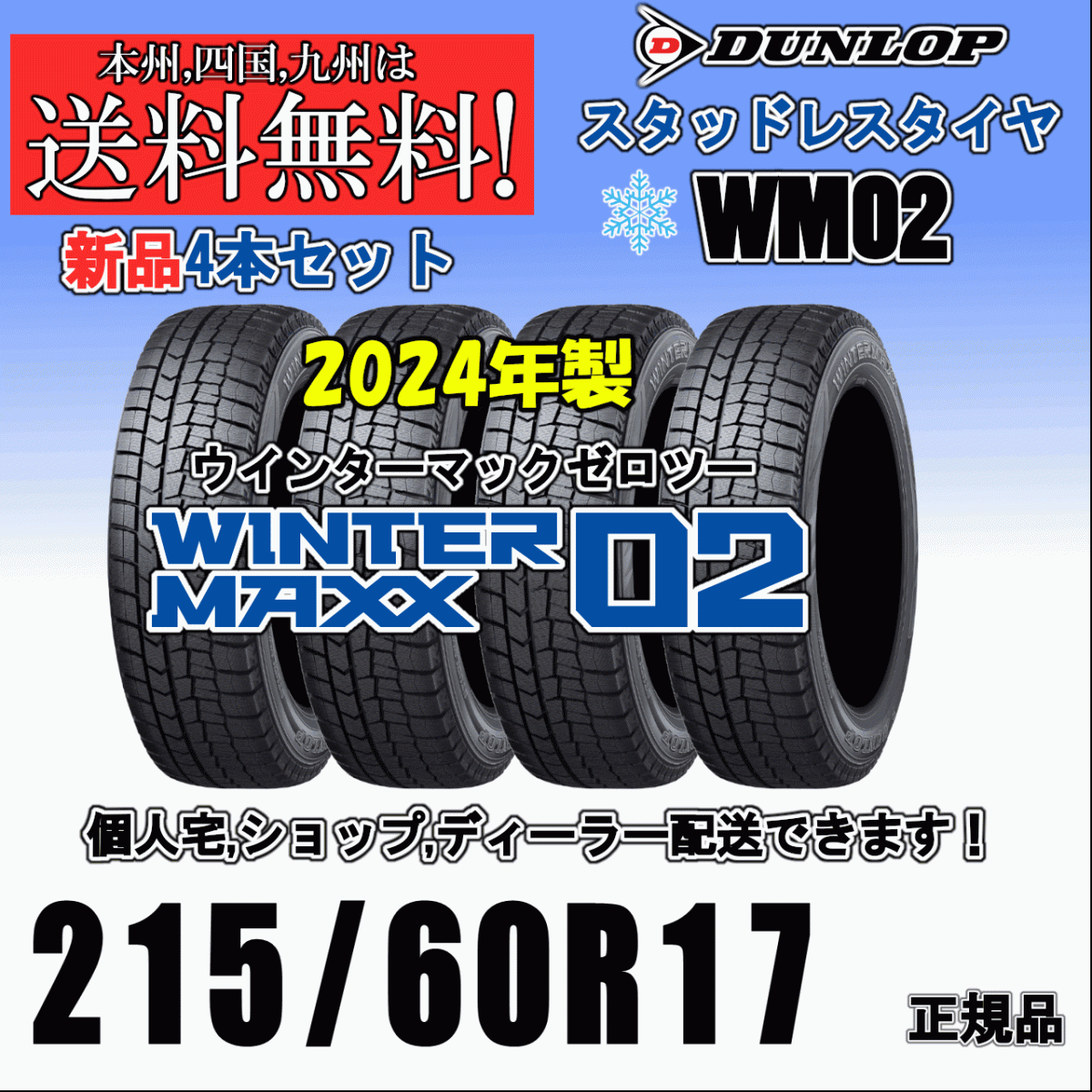 【未使用】215/60R17 96Q 2024年製 送料無料 ウインターマックス02 WM02 ダンロップ スタッドレスタイヤ 新品 4本価格 正規品 WINTER MAXXの落札情報詳細 ...