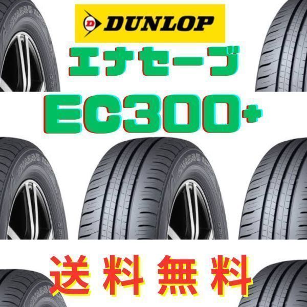 【未使用】送料無料 【トヨタ ライズ 新車装着 6桁コード：334878】 DUNLOP ENASAVE EC300+ 195/60R17 90H OEM 純正 ダンロップ エナセーブ の落札 ...