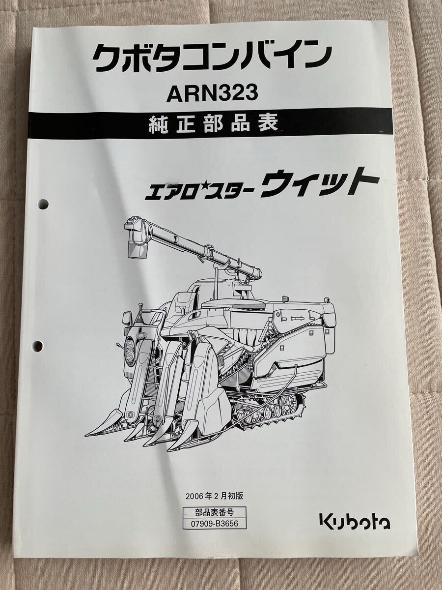 【傷や汚れあり】クボタ コンバイン 純正部品表 パーツリスト ARN323の落札情報詳細 - Yahoo!オークション落札価格検索 オークフリー