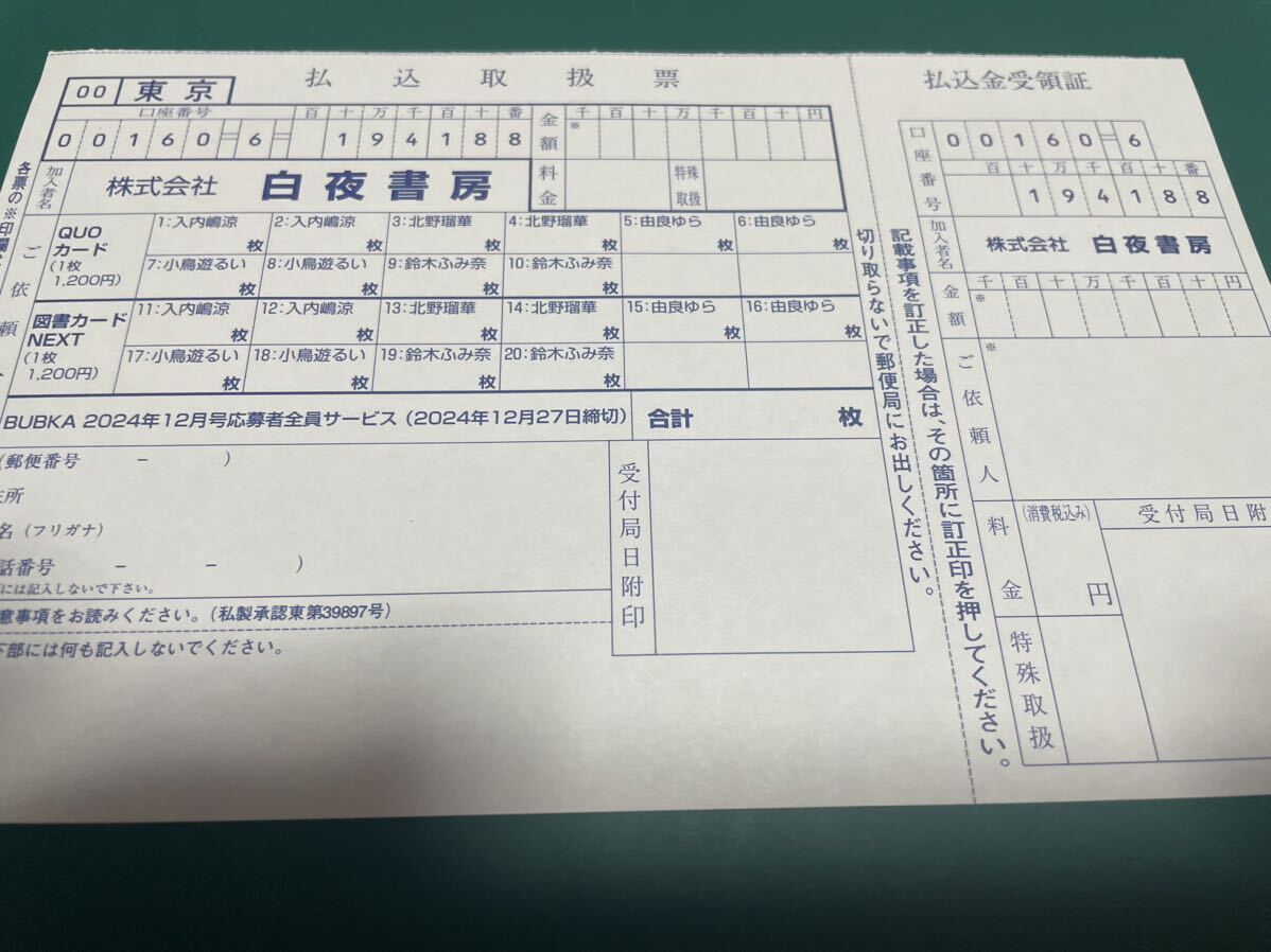 【目立った傷や汚れなし】BUBKA ブブカ 2024年12月号 応募者全員サービス 入内嶋涼 北野瑠華 由良ゆら 小鳥遊るい 鈴木ふみ奈の落札情報詳細 - Yahoo!オークション落札価格検索 ...