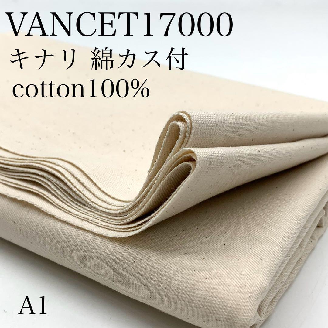 【未使用】A1 VANCET17000 5m 綿100％ コットン キナリ 綿カス付 ナチュラル 無地 シンプル 日本製 生地 ハンドメイド はぎれ 布の落札情報詳細 - Yahoo ...