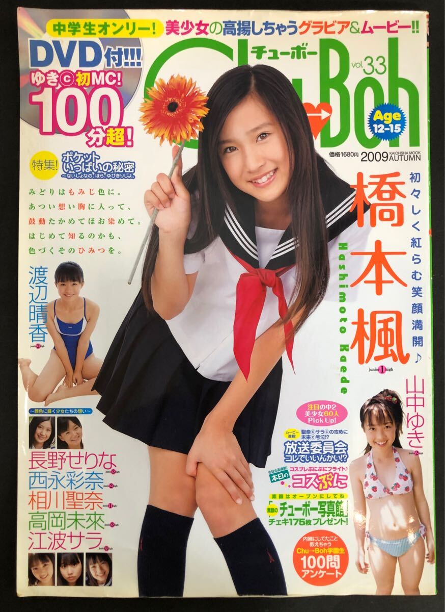 【目立った傷や汚れなし】 ♪「 Chu→Boh / チューボー vol.100・2021 初春号 ～ 長谷川める 花咲らな ミシェル彩果 山田美紅羽 柏結菜 柏綾菜 如月帆霞 他の落札情報詳細 ...