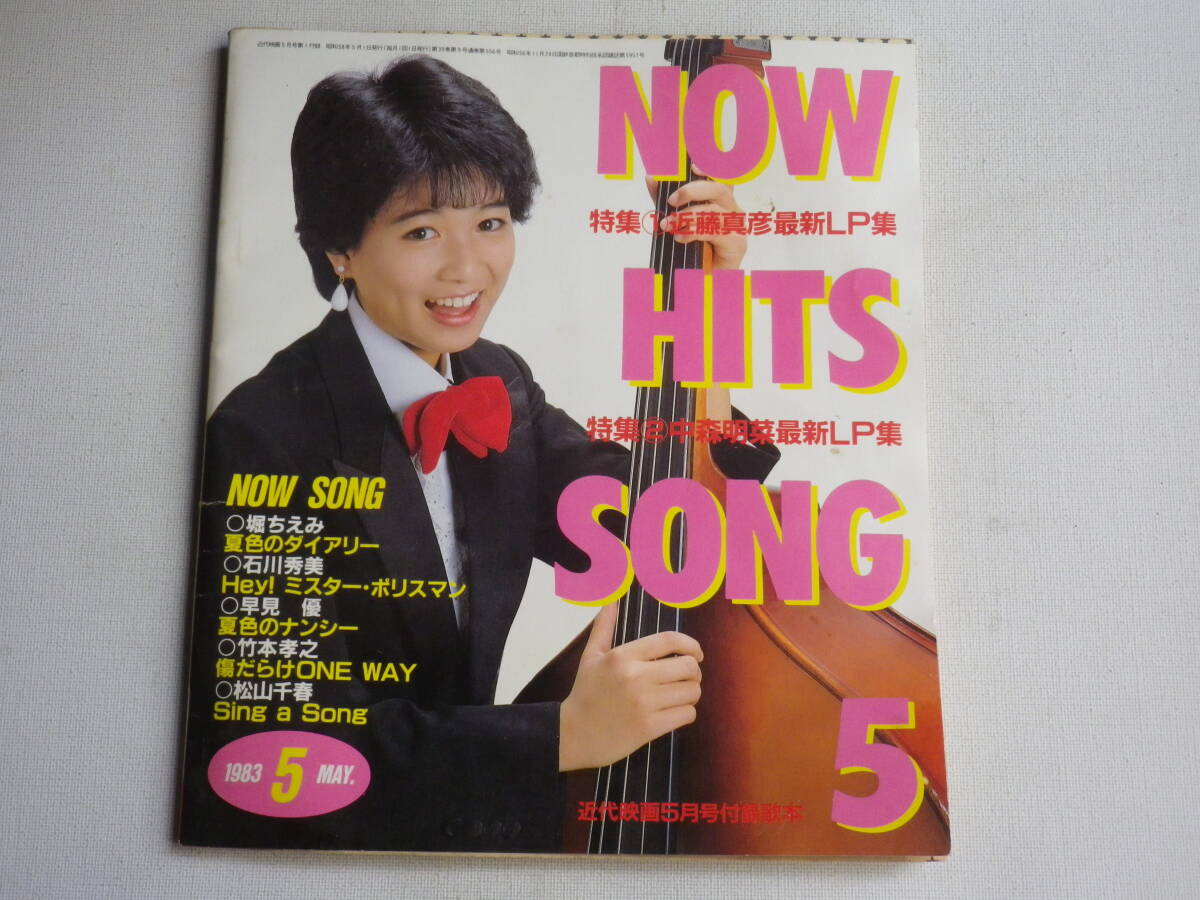 【全体的に状態が悪い】 送料込 近代映画付録/歌本NOW HITS SONGS 昭和58年5月号/堀ちえみ 近藤真彦LP中森明菜「ファンタジー ...