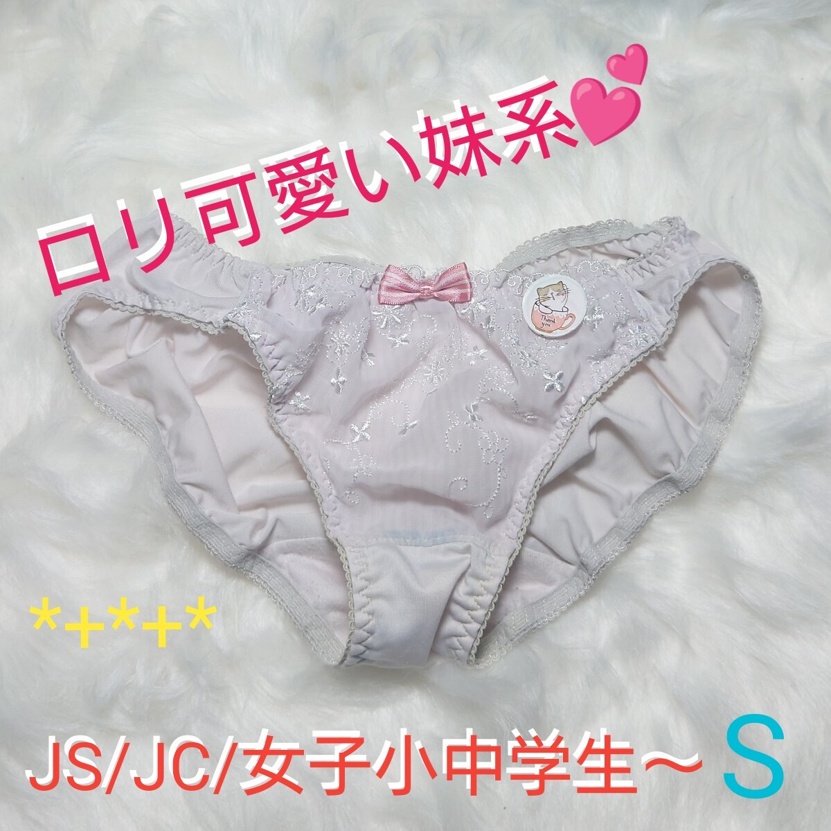 【未使用】【no92】 Jsjc女子小中学生〜スクール普段使い ロリ可愛い妹系スタンダードパンティs 白色系クロッチ Jnkncnr安心匿名発送の落札情報詳細