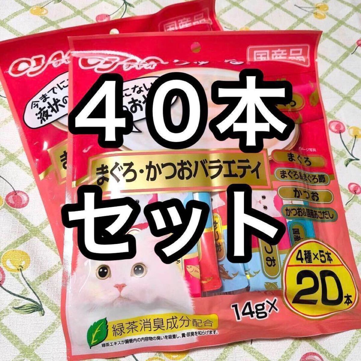 【未使用】40本セット いなば チャオちゅーる まぐろ・かつおバラエティ 2袋 猫のおやつの落札情報詳細 - Yahoo!オークション落札価格検索 オークフリー