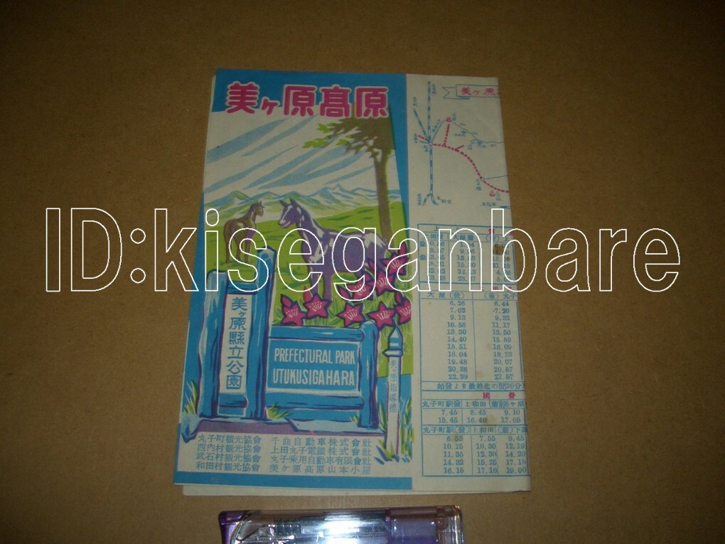 【やや傷や汚れあり】D5627 観光案内 美ヶ原高原 時刻表 信越線 上田丸子電鉄 国営バス 千曲バスの落札情報詳細 - Yahoo ...