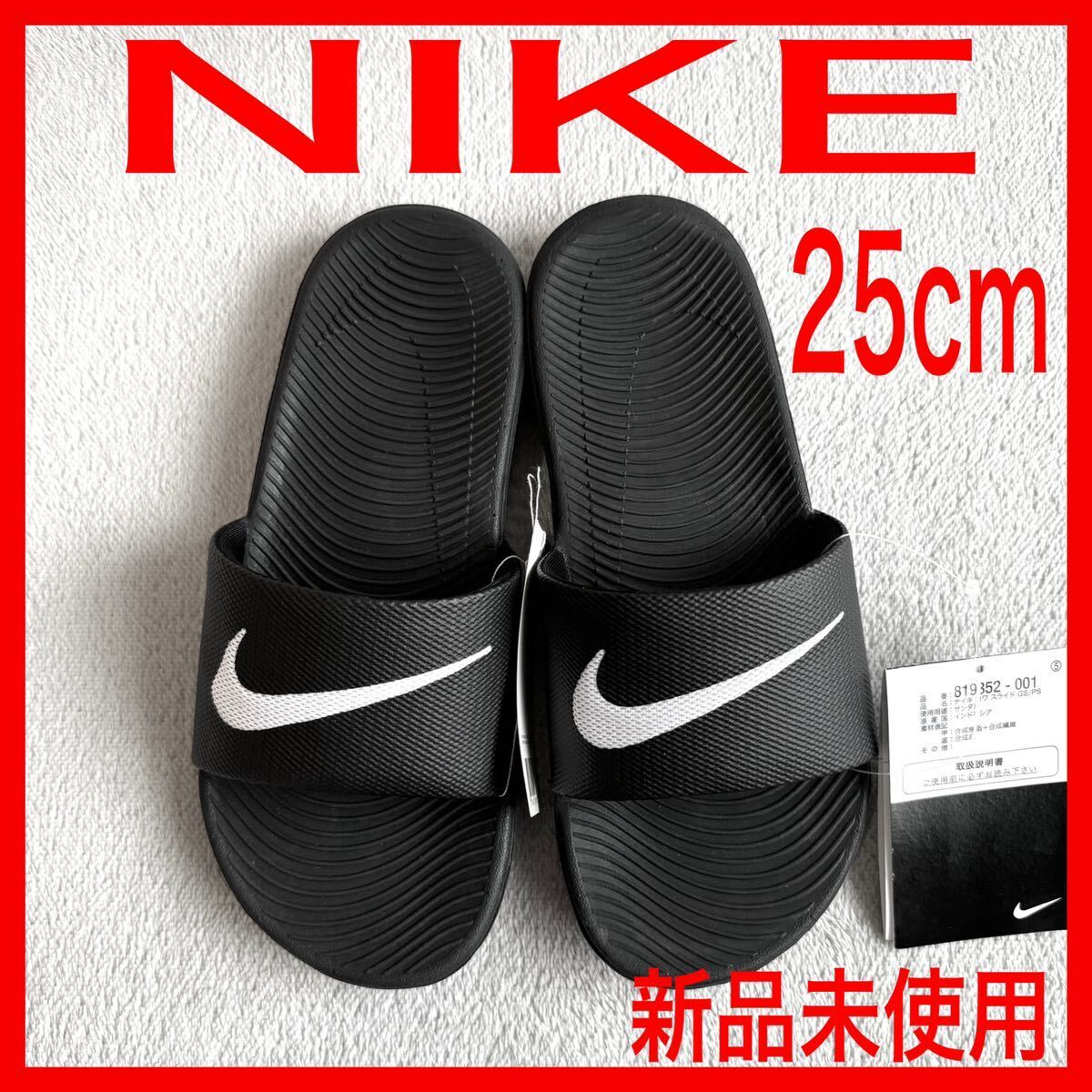 【未使用】仕入れすぎセール NIKEサンダル 25cm カワスライド 黒 ナイキ ベナッシ アディレッタ 送料込み 819352 最安値の落札情報詳細 - Yahoo!オークション落札価格検索 ...