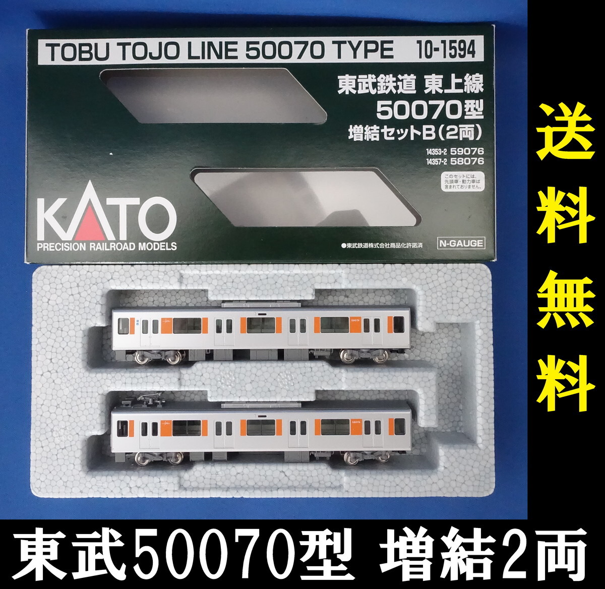 【目立った傷や汚れなし】 送料無料 KATO 10-1594 東武鉄道 東上線 50070型 増結セットB(2両) 管理番号TK2411040183410WHの落札情報詳細 - Yahoo ...