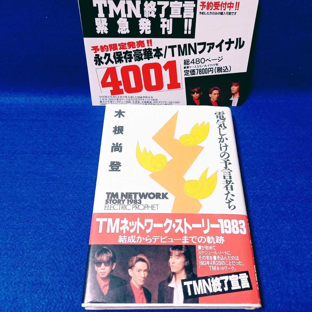 【目立った傷や汚れなし】[帯付! リーフレット付] 電気じかけの予言者たち TMNETWORK ストーリー 木根尚登 本 TMN 小室哲哉 宇都宮隆 TMネットワーク 【同梱可能】の落札情報 ...