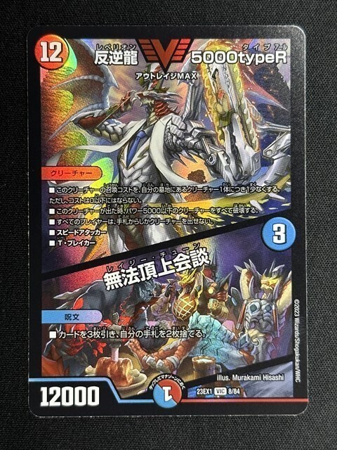 【未使用】反逆龍 5000typeR / 無法頂上会談 (DM23EX1 8/84) 大感謝祭 ビクトリーBEST デュエル・マスターズの落札情報詳細 - Yahoo!オークション落札価格検索 ...
