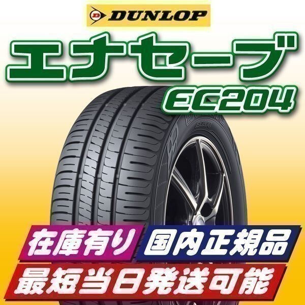 【未使用】即納 最短即日スピード発送 2024年製 新品 ダンロップ エナセーブ EC204 155/65R14 155/65-14 1本 在庫有 国内正規品 4本送料込23600円の落札情報 ...