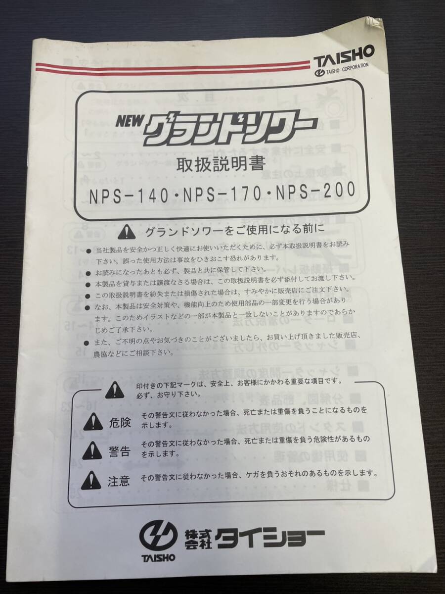 【傷や汚れあり】【全国送料無料！】 タイショー グランドソワー NPS-140・NPS-170・NPS-200 取扱説明書のみの落札情報詳細 - Yahoo!オークション落札価格検索 オークフリー