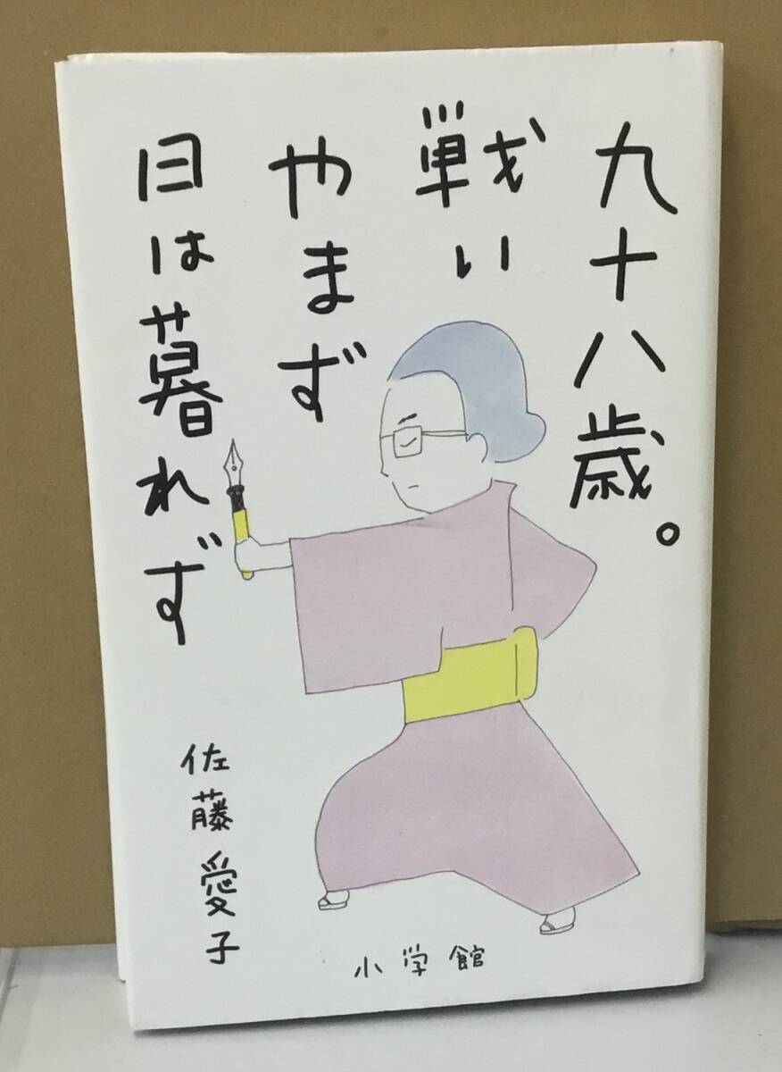 【傷や汚れあり】K1127-32 九十八歳。 戦いやまず日は暮れず 著者：佐藤愛子 2021年9月15日第2刷発行 小学館の落札情報詳細 - Yahoo!オークション落札価格検索 オークフリー