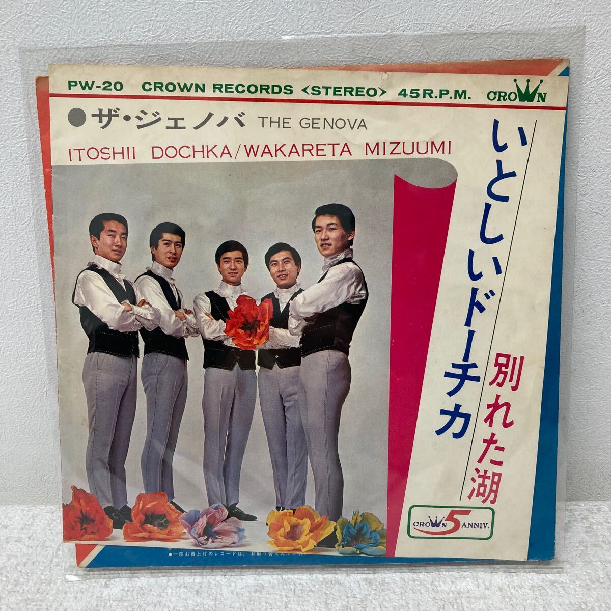 【やや傷や汚れあり】I1127A3 ザ・ジェノバ THE GENOVA いとしいドーチカ / 別れた湖 EP レコード 音楽 邦楽 PW20 クラウン CROWNの落札情報詳細 - Yahoo ...
