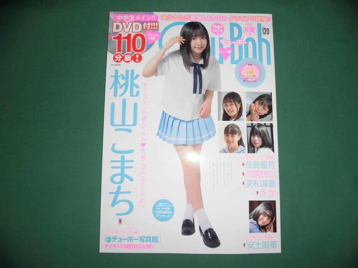 【未使用に近い】 新古本・Chu→Boh チューボー Vol,120 2024年6月発行 の落札情報詳細 - Yahoo!オークション落札価格検索 オークフリー