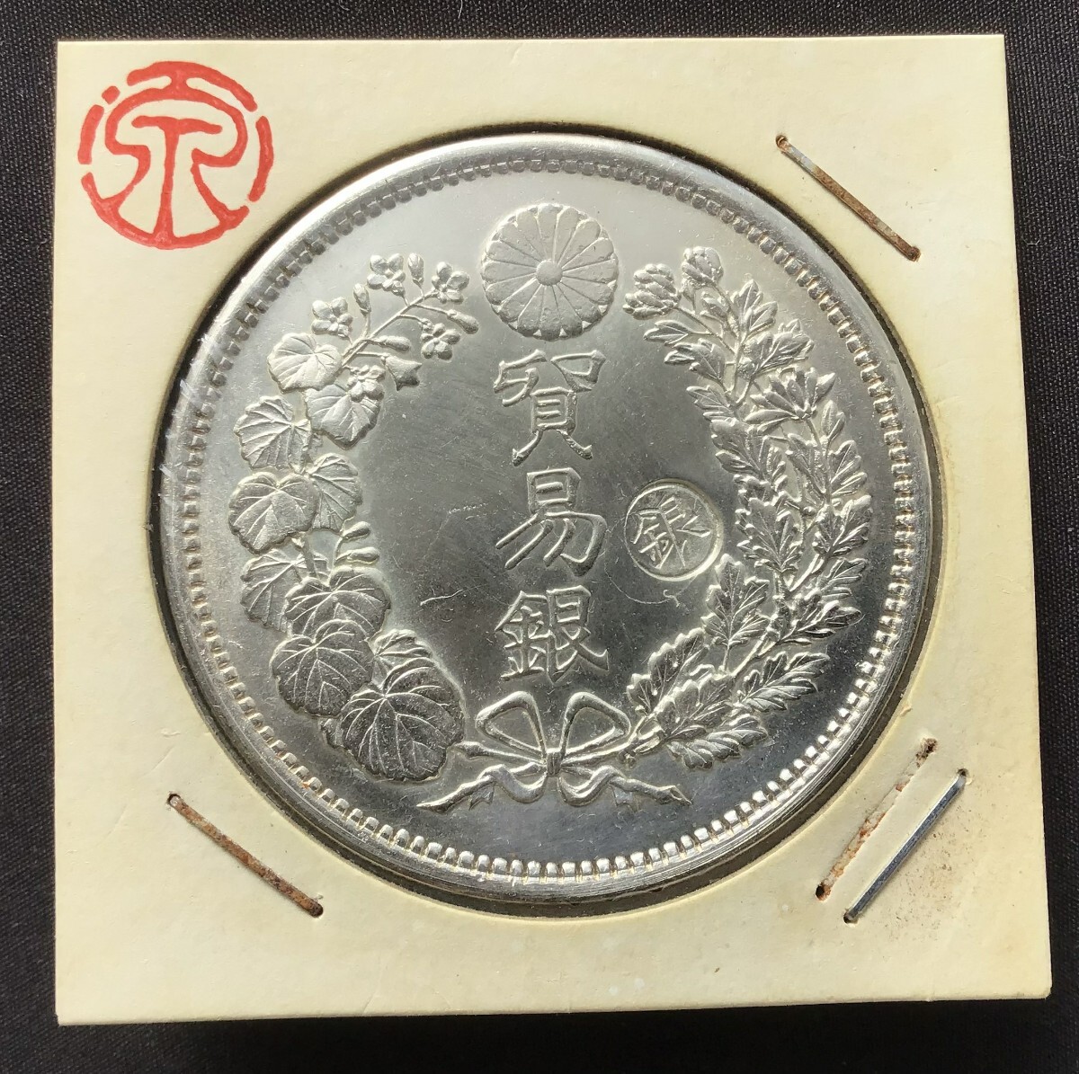 【やや傷や汚れあり】貿易銀 明治9年 古銭 銀貨 1円銀貨 【重さ:27.19g】【比重:10.304】の落札情報詳細 - Yahoo!オークション落札価格検索 オークフリー