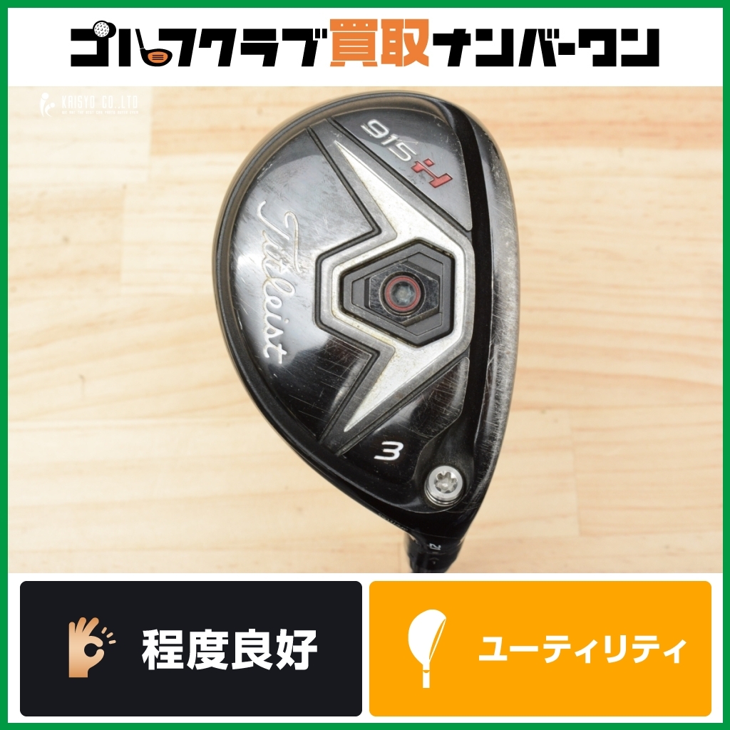 【やや傷や汚れあり】【高弾道/高スピン 人気シリーズ】タイトリスト 915H ユーティリティ 3U 21° N.S PRO MODUS3 TOUR 120 フレックスS 3UT UT3 3Hの ...