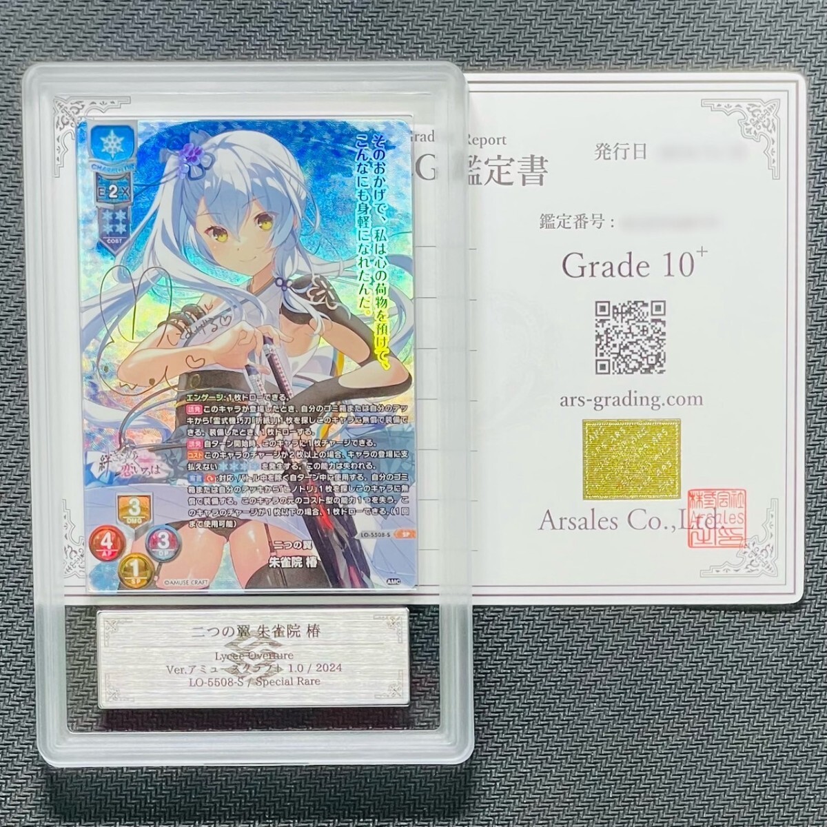 【未使用】【ARS鑑定10+】世界3枚 二つの翼 朱雀院 椿 スペシャルレア LO-5508-S Lycee Overture リセ PSA BGS ARS鑑定10+ 鑑定品 アミ ...
