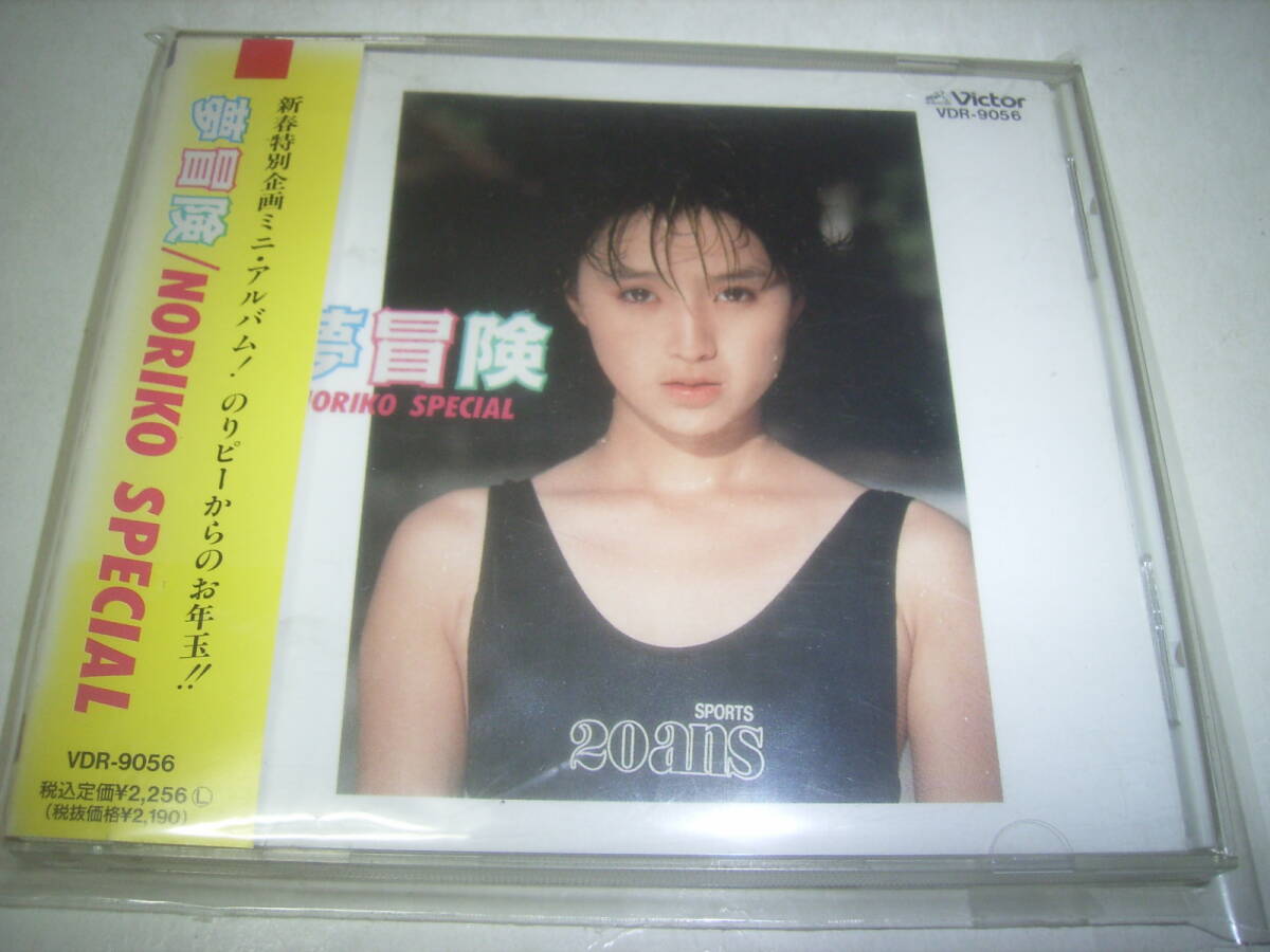 【傷や汚れあり】酒井法子の新春特別企画CD「夢冒険」！帯付・2256円盤！の落札情報詳細 - Yahoo!オークション落札価格検索 オークフリー