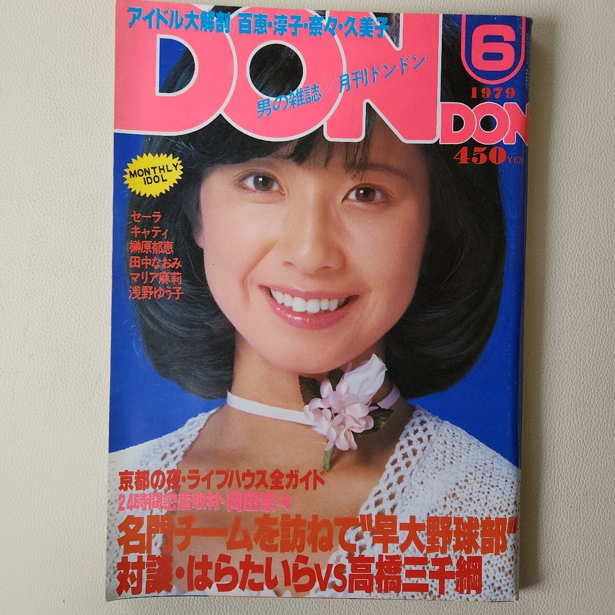 【やや傷や汚れあり】男雑誌 月刊DONDON 昭和52.2.2 浅野ゆう子 榊原郁恵の落札情報詳細 - Yahoo!オークション落札価格検索 オークフリー