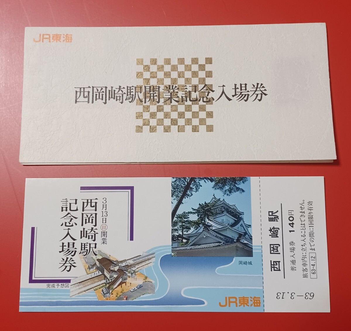 【目立った傷や汚れなし】JR東海【西岡崎駅開業記念入場券】S63.3.13 入鋏なし未使用品の落札情報詳細 - Yahoo!オークション落札価格検索 オークフリー