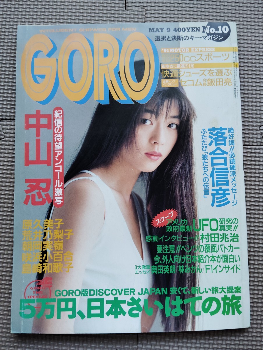 【やや傷や汚れあり】GORO 1991年10号 5/9 中山忍ピンナップポスター付き 原久美子 荒井乃梨子 朝岡実嶺 咲浜小百合 島崎和歌子 盛本真理子の落札情報詳細 - Yahoo ...