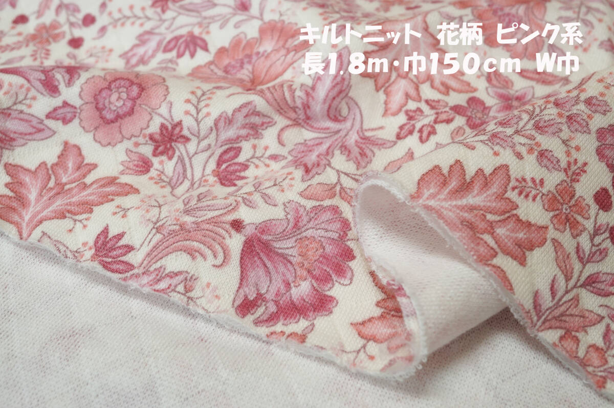 【未使用】キルトニット微厚ソフト1way伸縮 花柄ピンク系 長1.8m巾150㎝ チュニック ベスト 長袖Tシャツ タートルネック パジャマ 部屋着の落札情報詳細 - Yahoo!オークション ...