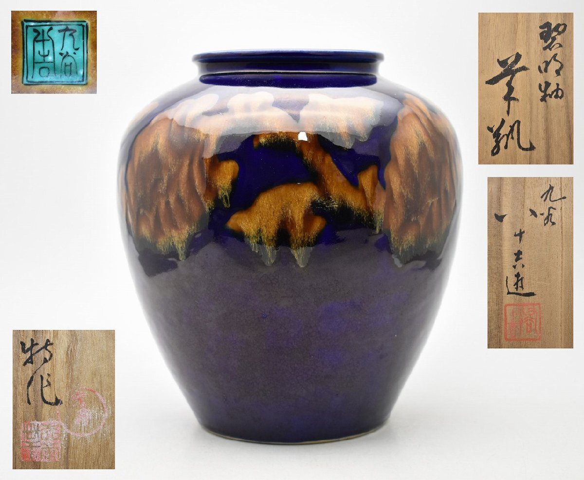 【やや傷や汚れあり】竜F644 無形文化財 九谷焼 初代 徳田八十吉 碧明釉 花器 花瓶 花入 飾壷 高21.5cm 共箱 茶道具 華道具の落札情報詳細 - Yahoo!オークション落札価格 ...