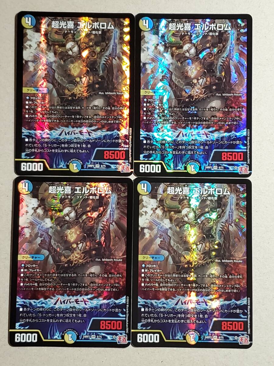 【未使用】デュエルマスターズ 24RP2《即決》超光喜 エルボロム/VR ベリーレア/4枚set カイザー・オブ・ハイパードラゴンの落札情報詳細 - Yahoo!オークション落札価格検索 オークフリー