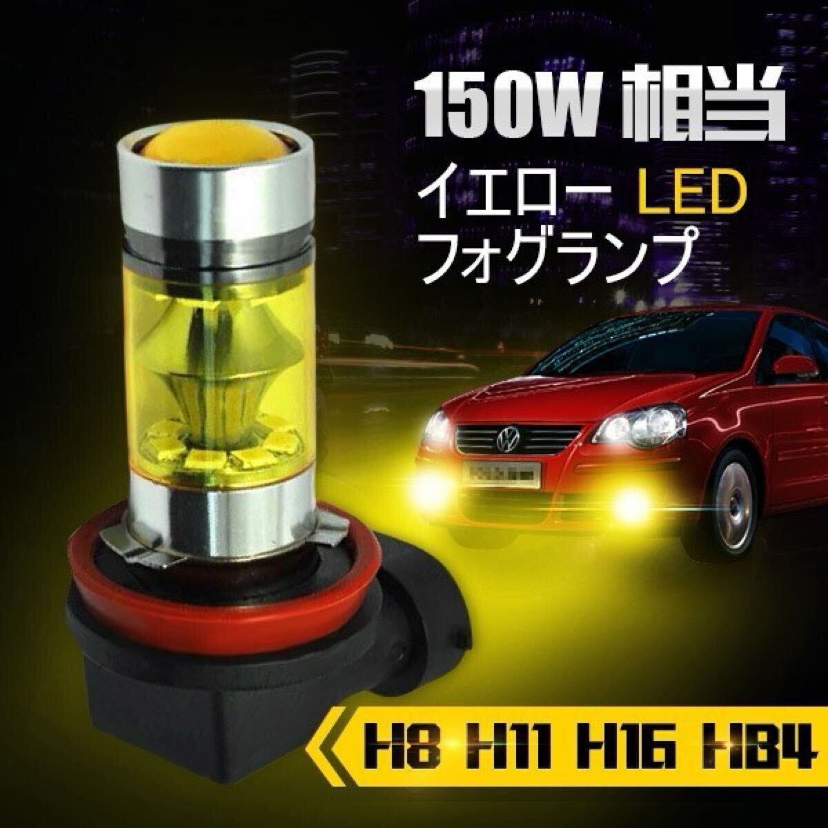 【未使用】H8/H11/H16/HB4 LED フォグランプ 3000K イエロー 黄の落札情報詳細 - Yahoo!オークション落札価格検索 オークフリー