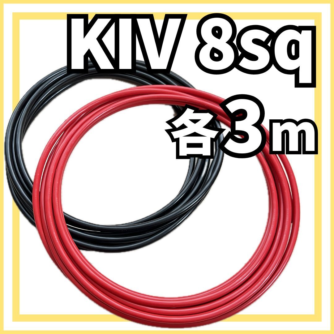 【未使用】24時間以内に発送！ KIV 8SQ 赤黒 各3m ケーブル 切り売り 電線 切売 8スケア 自作 ミンコタ モーターガイド バッテリー充電用などに！の落札情報詳細 - Yahoo ...