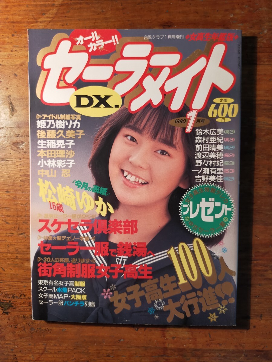 【目立った傷や汚れなし】【送料無料】セーラーメイトDX 1990年1月（姫乃樹リカ 松崎ゆか 工藤ひとみ 新田美由紀 神崎ちひろ 小川つぐみ 美少女 投稿 アクション）の落札情報詳細 ...