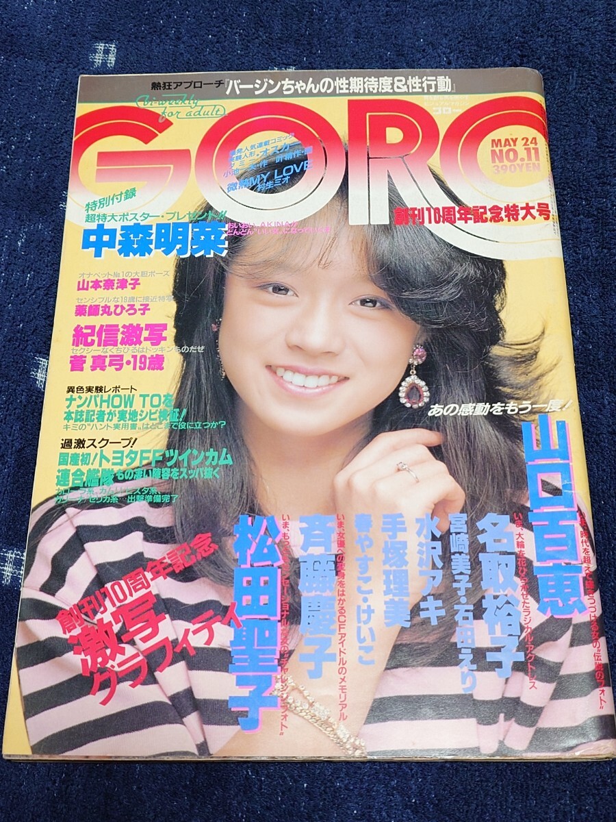 【やや傷や汚れあり】「GORO ゴロー 昭和59 5/24」1984 中森明菜 山本奈津子 薬師丸ひろ子 菊池桃子 北原ちあきの落札情報詳細 - Yahoo!オークション落札価格検索 オークフリー