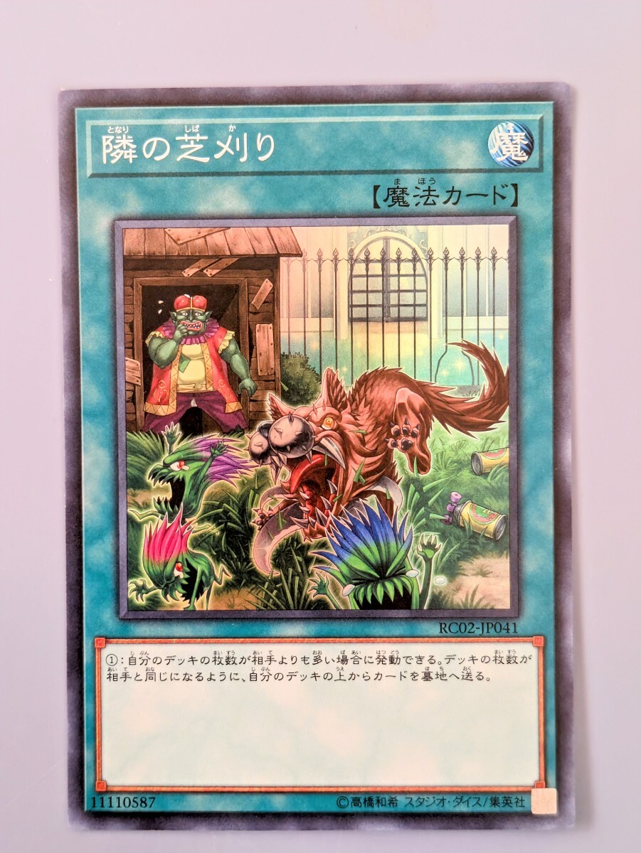 【目立った傷や汚れなし】遊戯王 隣の芝刈り スーパーレア RC02-JP041 まとめ買い歓迎 ②の落札情報詳細 - Yahoo!オークション落札価格検索 オークフリー