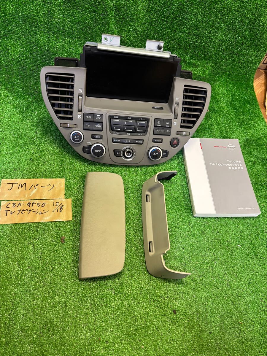 【やや傷や汚れあり】即納 日産 シーマ GF50 マルチモニター エアコンスイッチ マルチナビゲーション 動作簡易確認済 取扱説明書付き ...