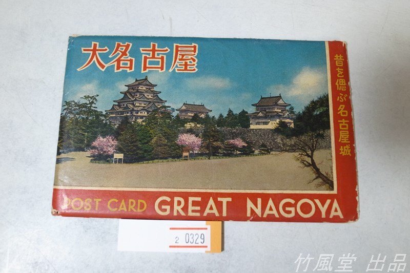 【やや傷や汚れあり】2-0329【絵葉書】大名古屋 8枚袋の落札情報詳細 - Yahoo!オークション落札価格検索 オークフリー