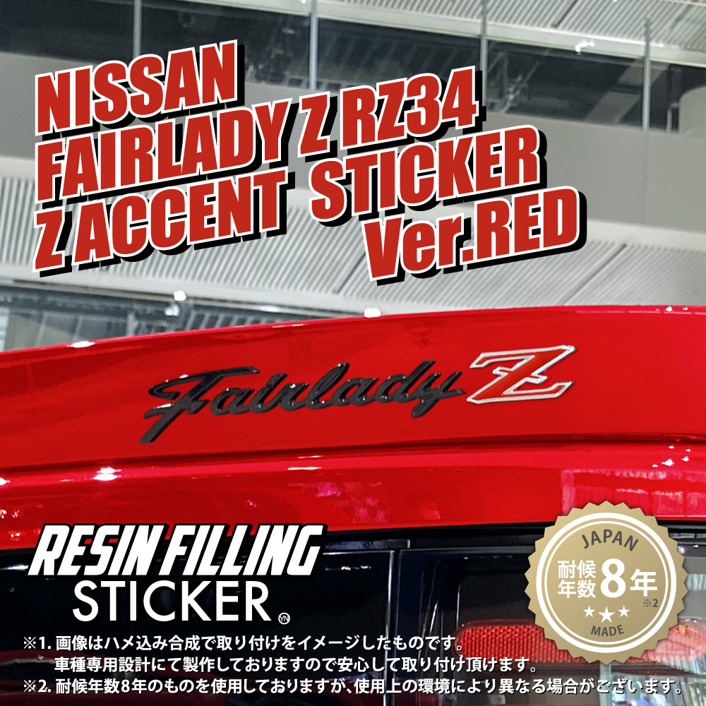 【未使用】RESIN FILLING STICKER ニッサン フェアレディ Z RZ34 Z アクセント ステッカー バージョン レッド ②の落札情報詳細 - Yahoo!オークション落札 ...