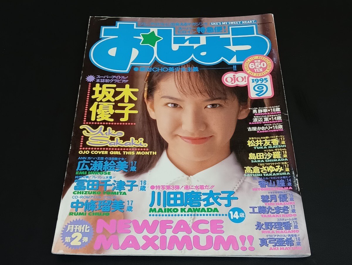 【やや傷や汚れあり】C72 おじょう vol.10 1995年9月1日発行 坂下優子 川田磨衣子 広瀬絵美 冨田千津子 中條瑠美 松井友香 島田沙羅 高倉さゆみ 香山瞳 彗月優の落札情報詳細 ...