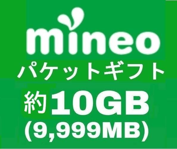 【未使用】マイネオ(mineo)パケットギフト9999MB(10GB）の落札情報詳細 - Yahoo!オークション落札価格検索 オークフリー