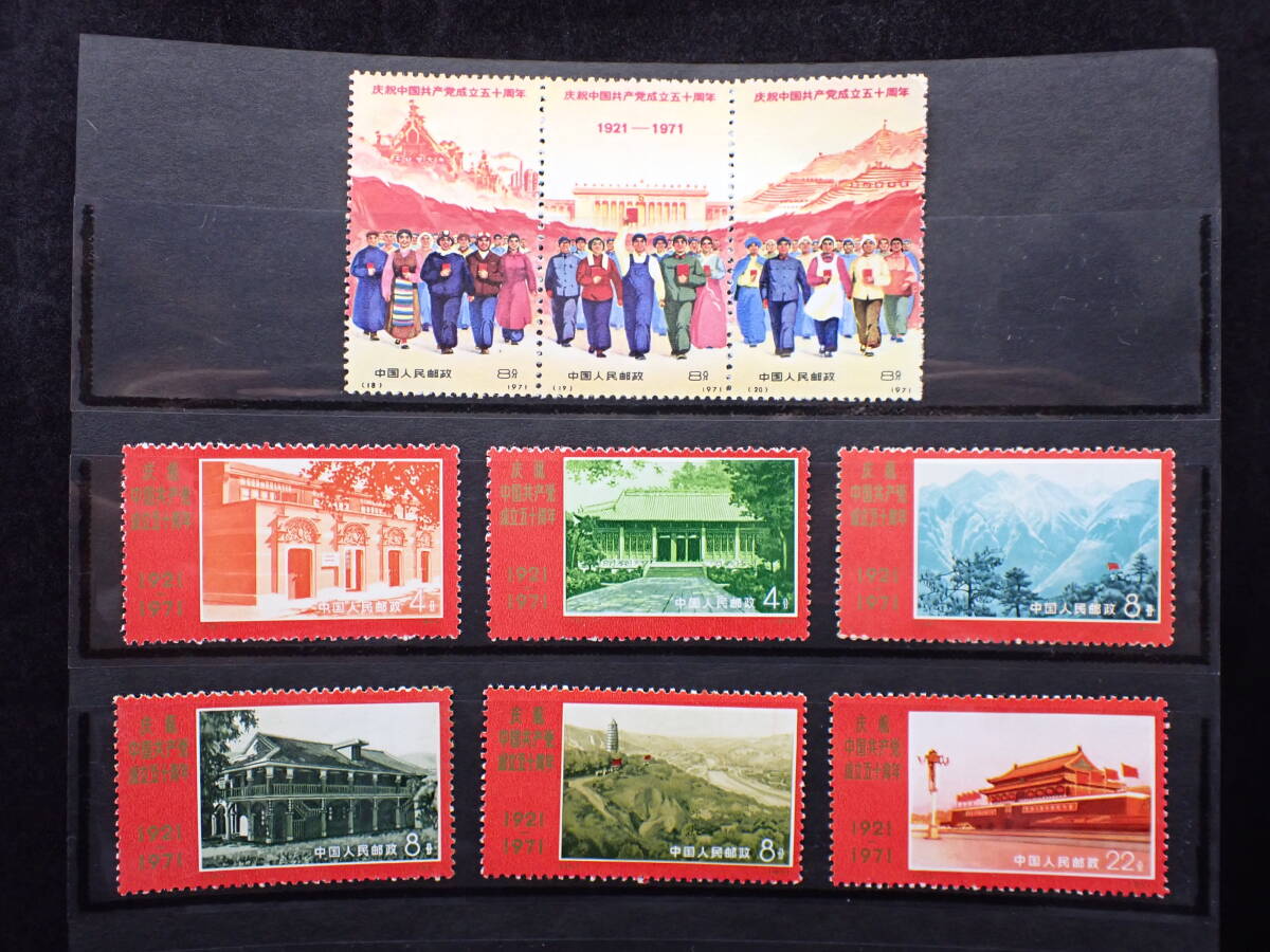 【やや傷や汚れあり】 希少 中国切手 1971年 革4 中国共産党50周年 9種完3種連刷 未使用 の落札情報詳細 - Yahoo!オークション落札価格検索 オークフリー