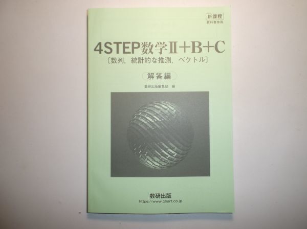 【未使用】新課程 教科書傍用 4STEP 数学Ⅱ+B+C〔数列，統計的な推測，ベクトル〕 数研出版 別冊解答編付属の落札情報詳細 - Yahoo!オークション落札価格検索 オークフリー