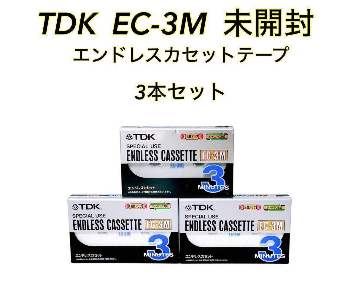 【未使用】 未使用・未開封 超美品 TDK ENDLESS CASSETTE EC-3M 3本セット エンドレスカセットテープの落札情報詳細 ...