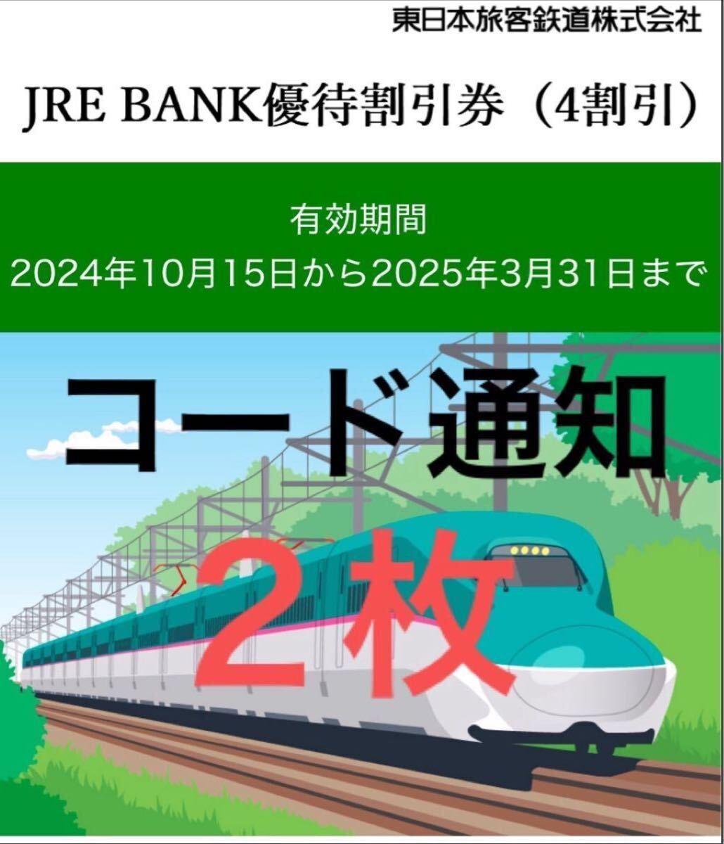 【未使用】【コード通知/2枚】JRE BANK 優待割引券(4割引) 有効期限2025年3月31日（JR東日本株主優待と概ね同等） /No.② ...