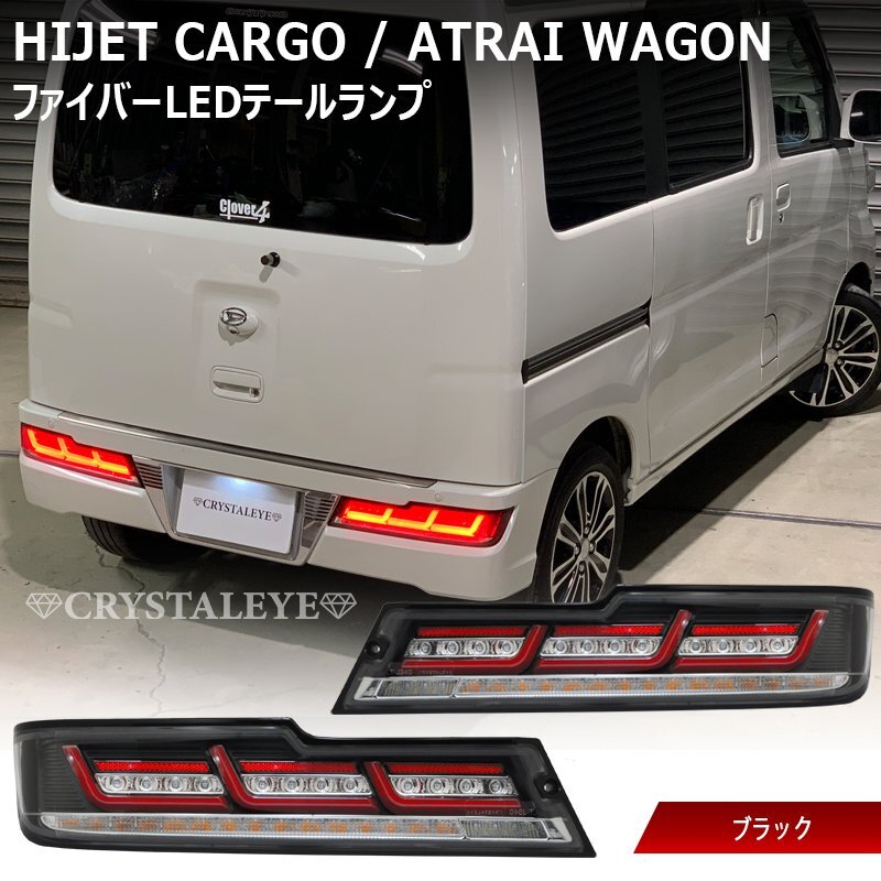 【未使用】新品1円～ ダイハツ S321V/S331V 後期 ハイゼットカーゴ アトレーワゴン ファイバーLEDテールランプ クリスタルアイ ...